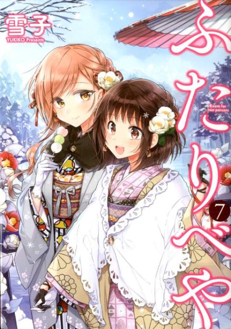◆◆◆小口に日焼け、汚れがあります。中古ですので多少の使用感がありますが、品質には十分に注意して販売しております。迅速・丁寧な発送を心がけております。【毎日発送】 商品状態 著者名 雪子 出版社名 幻冬舎コミックス 発売日 2019年11月...