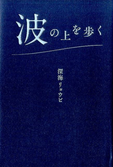 ◆◆◆カバーに傷みがあります。中古ですので多少の使用感がありますが、品質には十分に注意して販売しております。迅速・丁寧な発送を心がけております。【毎日発送】 商品状態 著者名 深海リョウビ 出版社名 幻冬舎メディアコンサルティング 発売日 ...