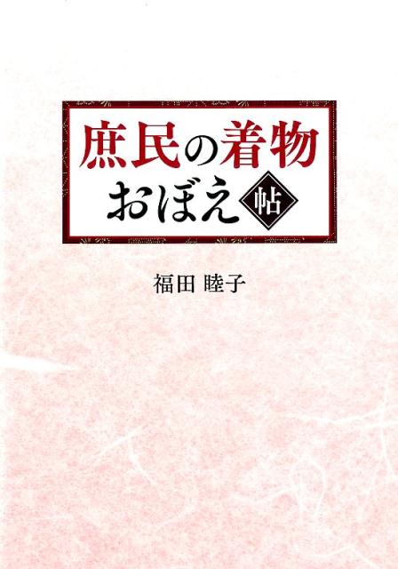 ◆◆◆非常にきれいな状態です。中古商品のため使用感等ある場合がございますが、品質には十分注意して発送いたします。 【毎日発送】 商品状態 著者名 福田睦子 出版社名 幻冬舎メディアコンサルティング 発売日 2017年2月28日 ISBN 9...
