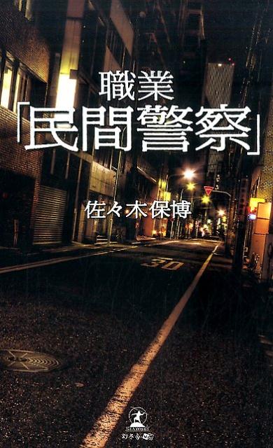 ◆◆◆非常にきれいな状態です。中古商品のため使用感等ある場合がございますが、品質には十分注意して発送いたします。 【毎日発送】 商品状態 著者名 佐々木保博 出版社名 幻冬舎メディアコンサルティング 発売日 2017年5月31日 ISBN ...
