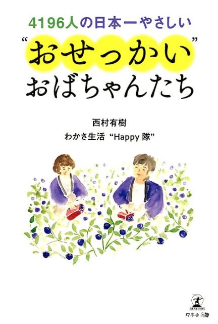 ◆◆◆非常にきれいな状態です。中古商品のため使用感等ある場合がございますが、品質には十分注意して発送いたします。 【毎日発送】 商品状態 著者名 西村有樹、わかさ生活“Happy隊” 出版社名 幻冬舎メディアコンサルティング 発売日 201...