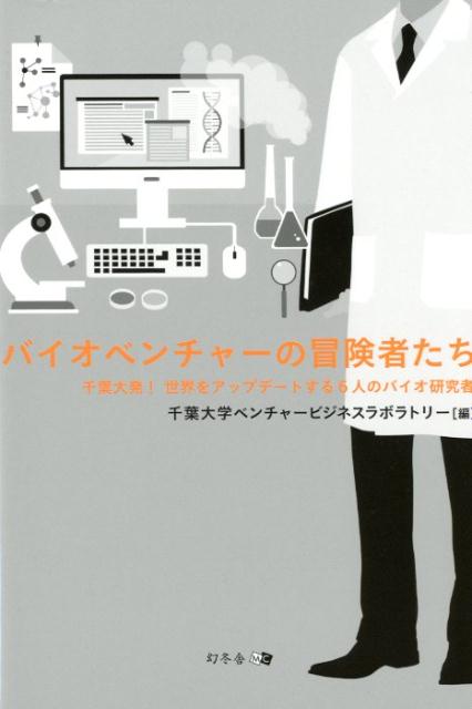 ◆◆◆おおむね良好な状態です。中古商品のため使用感等ある場合がございますが、品質には十分注意して発送いたします。 【毎日発送】 商品状態 著者名 千葉大学ベンチャービジネスラボラトリー 出版社名 幻冬舎メディアコンサルティング 発売日 20...