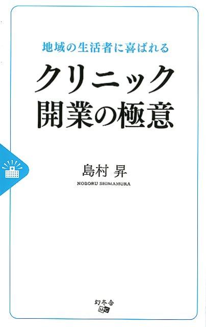 ◆◆◆非常にきれいな状態です。中古商品のため使用感等ある場合がございますが、品質には十分注意して発送いたします。 【毎日発送】 商品状態 著者名 島村昇 出版社名 幻冬舎メディアコンサルティング 発売日 2018年10月31日 ISBN 9...