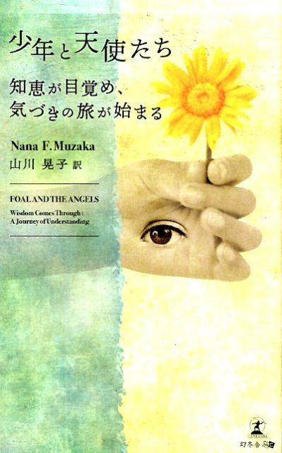 ◆◆◆おおむね良好な状態です。中古商品のため使用感等ある場合がございますが、品質には十分注意して発送いたします。 【毎日発送】 商品状態 著者名 ナナ・エフ・ムザカ、山川晃子 出版社名 幻冬舎メディアコンサルティング 発売日 2018年9月...