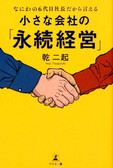 ◆◆◆おおむね良好な状態です。中古商品のため使用感等ある場合がございますが、品質には十分注意して発送いたします。 【毎日発送】 商品状態 著者名 乾二起 出版社名 幻冬舎メディアコンサルティング 発売日 2019年4月16日 ISBN 97...