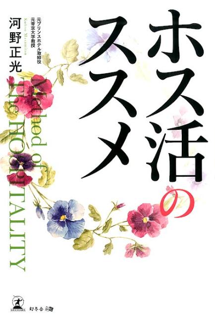 ◆◆◆おおむね良好な状態です。中古商品のため使用感等ある場合がございますが、品質には十分注意して発送いたします。 【毎日発送】 商品状態 著者名 河野正光 出版社名 幻冬舎メディアコンサルティング 発売日 2019年7月7日 ISBN 97...