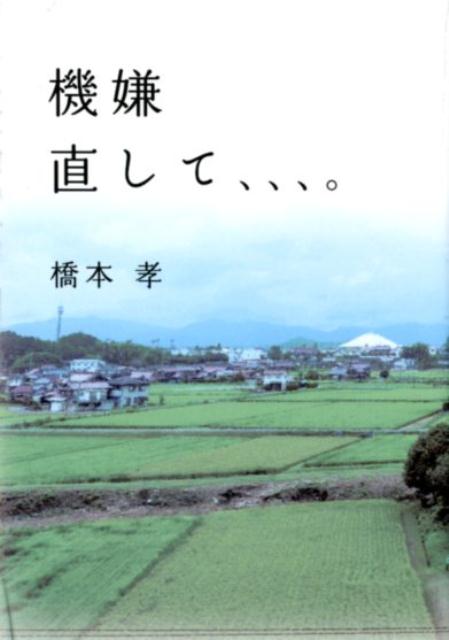 ◆◆◆非常にきれいな状態です。中古商品のため使用感等ある場合がございますが、品質には十分注意して発送いたします。 【毎日発送】 商品状態 著者名 橋本孝 出版社名 幻冬舎メディアコンサルティング 発売日 2019年10月8日 ISBN 97...