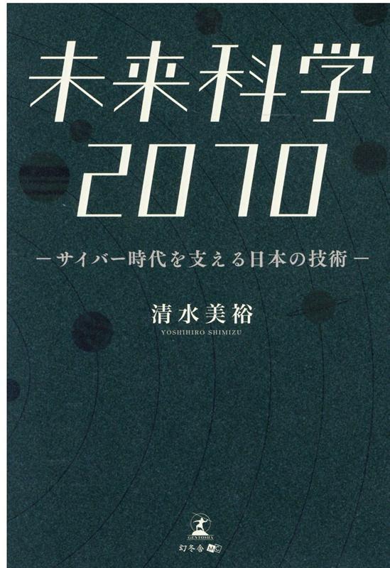 ◆◆◆非常にきれいな状態です。中古商品のため使用感等ある場合がございますが、品質には十分注意して発送いたします。 【毎日発送】 商品状態 著者名 清水美裕 出版社名 幻冬舎メディアコンサルティング 発売日 2020年6月30日 ISBN 9...
