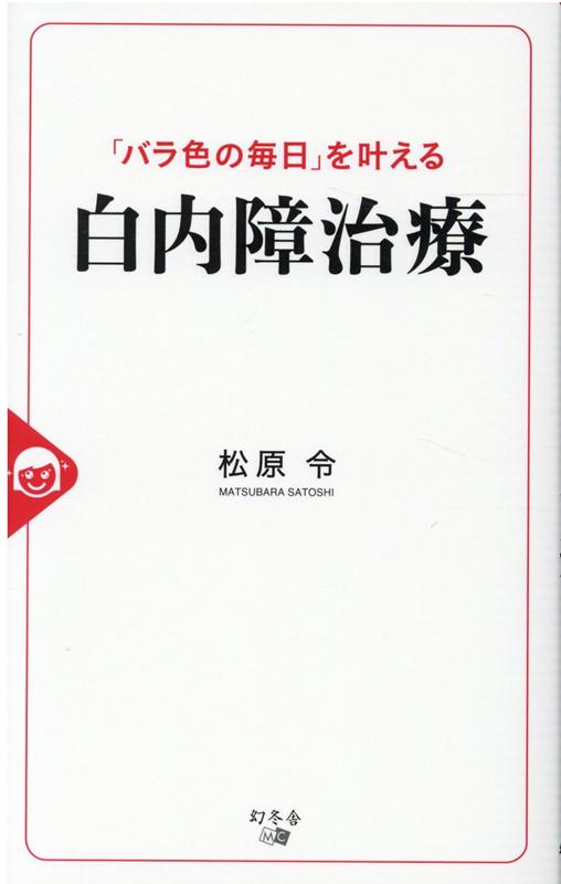 ◆◆◆おおむね良好な状態です。中古商品のため使用感等ある場合がございますが、品質には十分注意して発送いたします。 【毎日発送】 商品状態 著者名 松原令 出版社名 幻冬舎メディアコンサルティング 発売日 2020年11月25日 ISBN 9...