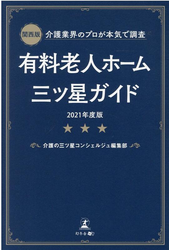 ◆◆◆非常にきれいな状態です。中古商品のため使用感等ある場合がございますが、品質には十分注意して発送いたします。 【毎日発送】 商品状態 著者名 介護の三ツ星コンシェルジュ編集部 出版社名 幻冬舎メディアコンサルティング 発売日 2021年...