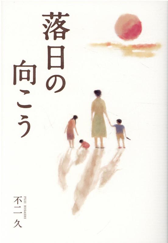 ◆◆◆おおむね良好な状態です。中古商品のため使用感等ある場合がございますが、品質には十分注意して発送いたします。 【毎日発送】 商品状態 著者名 不二久 出版社名 幻冬舎メディアコンサルティング 発売日 2021年11月20日 ISBN 9...