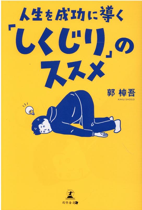 ◆◆◆非常にきれいな状態です。中古商品のため使用感等ある場合がございますが、品質には十分注意して発送いたします。 【毎日発送】 商品状態 著者名 郭樟吾 出版社名 幻冬舎メディアコンサルティング 発売日 2022年2月28日 ISBN 97...