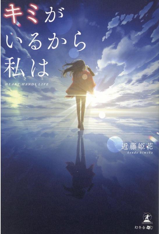 ◆◆◆非常にきれいな状態です。中古商品のため使用感等ある場合がございますが、品質には十分注意して発送いたします。 【毎日発送】 商品状態 著者名 近藤姫花 出版社名 幻冬舎メディアコンサルティング 発売日 2022年3月1日 ISBN 97...