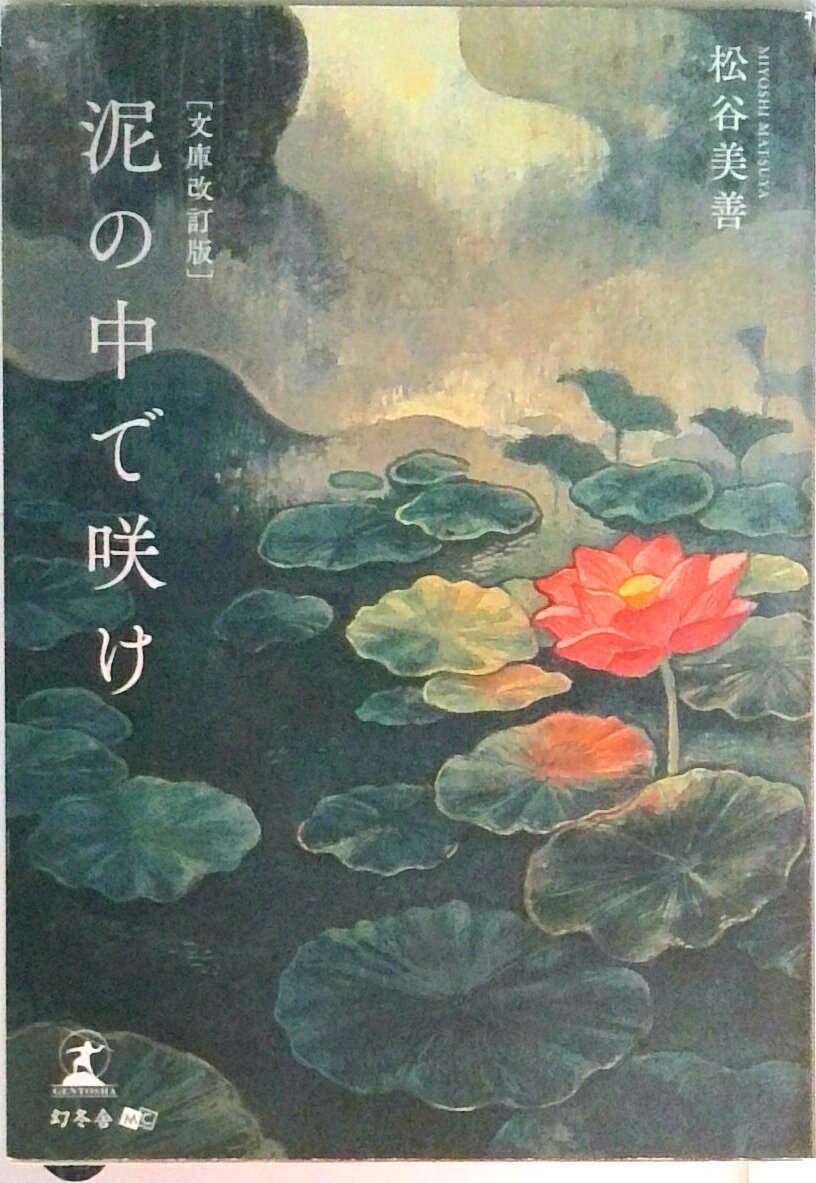 ◆◆◆非常にきれいな状態です。中古商品のため使用感等ある場合がございますが、品質には十分注意して発送いたします。 【毎日発送】 商品状態 著者名 松谷美善 出版社名 幻冬舎メディアコンサルティング 発売日 2022年9月5日 ISBN 97...