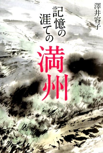 ◆◆◆おおむね良好な状態です。中古商品のため使用感等ある場合がございますが、品質には十分注意して発送いたします。 【毎日発送】 商品状態 著者名 澤井容子 出版社名 幻冬舎メディアコンサルティング 発売日 2016年02月16日 ISBN ...