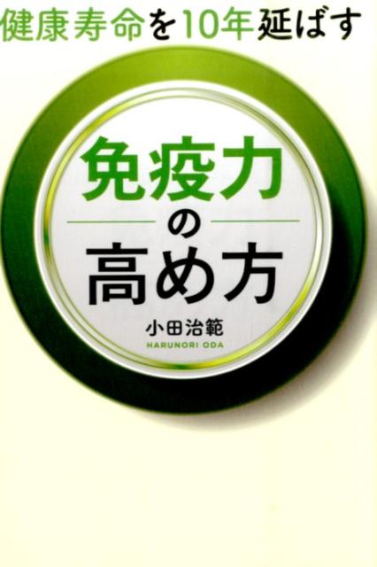 ◆◆◆おおむね良好な状態です。中古商品のため使用感等ある場合がございますが、品質には十分注意して発送いたします。 【毎日発送】 商品状態 著者名 小田治範 出版社名 幻冬舎メディアコンサルティング 発売日 2016年02月29日 ISBN ...