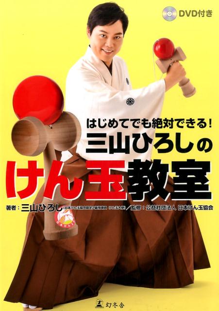 ◆◆◆非常にきれいな状態です。中古商品のため使用感等ある場合がございますが、品質には十分注意して発送いたします。 【毎日発送】 商品状態 著者名 三山ひろし、日本けん玉協会 出版社名 幻冬舎 発売日 2016年11月25日 ISBN 978...