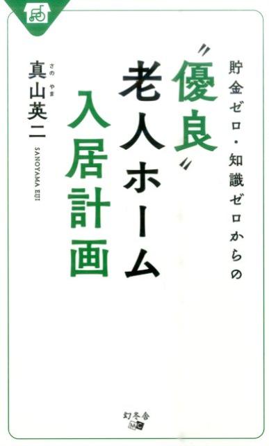 ◆◆◆おおむね良好な状態です。中古商品のため使用感等ある場合がございますが、品質には十分注意して発送いたします。 【毎日発送】 商品状態 著者名 真山英二 出版社名 幻冬舎メディアコンサルティング 発売日 2016年5月31日 ISBN 9...