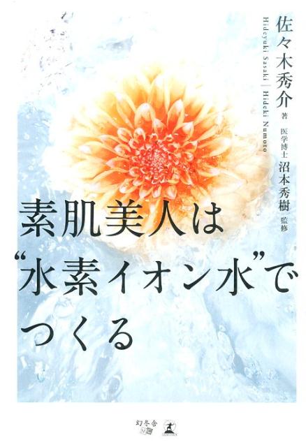 ◆◆◆非常にきれいな状態です。中古商品のため使用感等ある場合がございますが、品質には十分注意して発送いたします。 【毎日発送】 商品状態 著者名 佐々木秀介、沼本秀樹 出版社名 幻冬舎メディアコンサルティング 発売日 2016年12月9日 ...