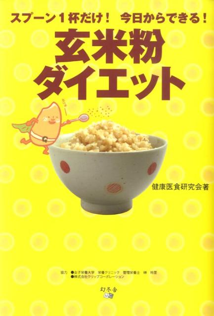 ◆◆◆非常にきれいな状態です。中古商品のため使用感等ある場合がございますが、品質には十分注意して発送いたします。 【毎日発送】 商品状態 著者名 健康医食研究会 出版社名 幻冬舎メディアコンサルティング 発売日 2009年05月 ISBN ...