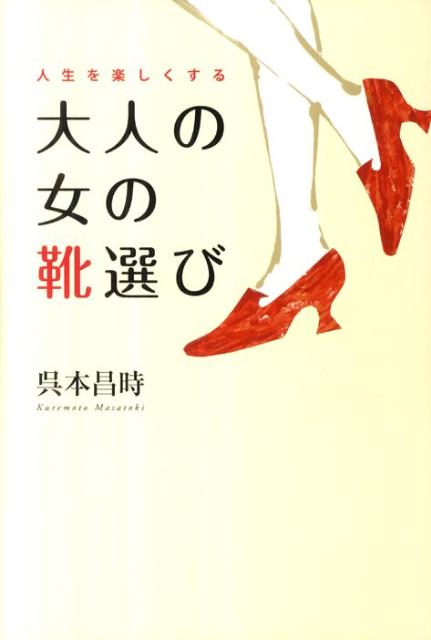 ◆◆◆おおむね良好な状態です。中古商品のため使用感等ある場合がございますが、品質には十分注意して発送いたします。 【毎日発送】 商品状態 著者名 呉本昌時 出版社名 幻冬舎メディアコンサルティング 発売日 2011年10月 ISBN 978...