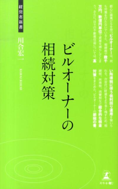 ◆◆◆非常にきれいな状態です。中古商品のため使用感等ある場合がございますが、品質には十分注意して発送いたします。 【毎日発送】 商品状態 著者名 川合宏一 出版社名 幻冬舎メディアコンサルティング 発売日 2013年7月29日 ISBN 9...