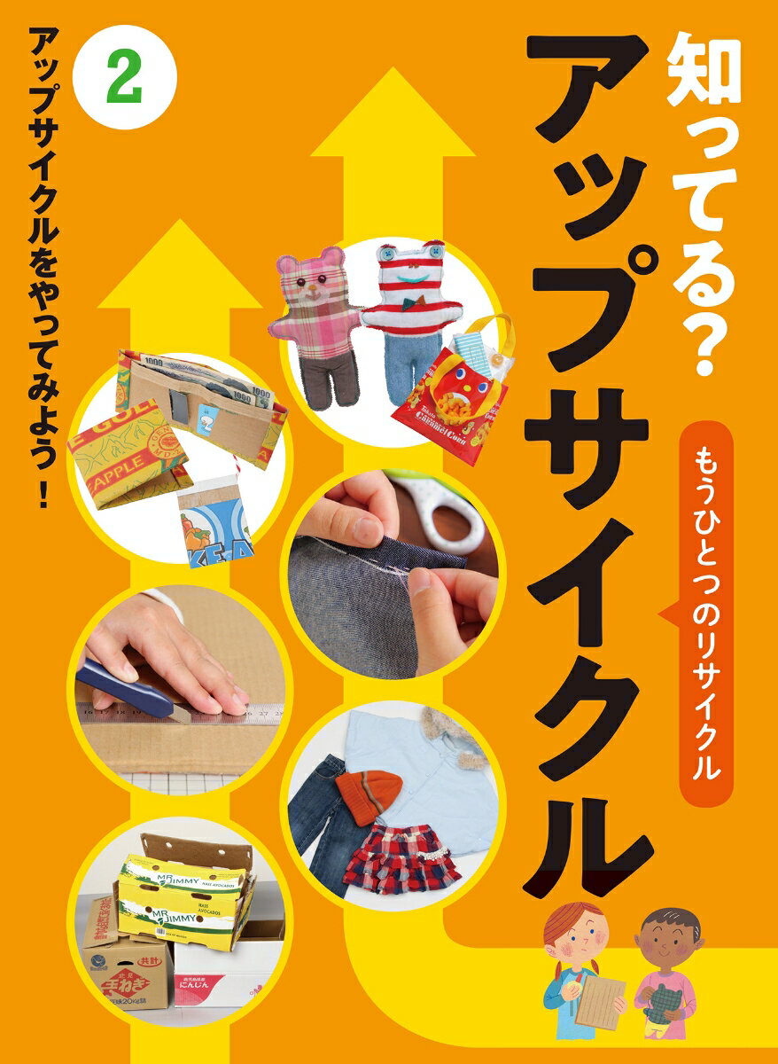 ◆◆◆非常にきれいな状態です。中古商品のため使用感等ある場合がございますが、品質には十分注意して発送いたします。 【毎日発送】 商品状態 著者名 「知ってる？アップサイクル」編集委員会 出版社名 さ・え・ら書房 発売日 2020年03月 I...