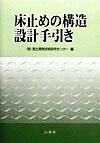 ◆◆◆おおむね良好な状態です。中古商品のため使用感等ある場合がございますが、品質には十分注意して発送いたします。 【毎日発送】 商品状態 著者名 国土開発技術研究センタ− 出版社名 国土技術研究センタ− 発売日 1998年12月 ISBN ...