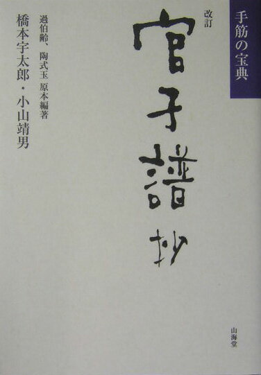 ◆◆◆全体的に汚れ、日焼け、傷みがあります。中古ですので多少の使用感がありますが、品質には十分に注意して販売しております。迅速・丁寧な発送を心がけております。【毎日発送】 商品状態 著者名 過百齢、陶式玉 出版社名 山海堂 発売日 2004...