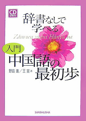 ◆◆◆歪みがあります。小口に日焼け、汚れ、傷みがあります。中古ですので多少の使用感がありますが、品質には十分に注意して販売しております。迅速・丁寧な発送を心がけております。【毎日発送】 商品状態 著者名 野島進、王宣 出版社名 三修社 発売...