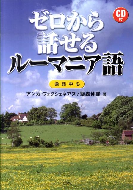 ◆◆◆ディスク有。おおむね良好な状態です。中古商品のため使用感等ある場合がございますが、品質には十分注意して発送いたします。 【毎日発送】 商品状態 著者名 アンカ・フォクシェネアヌ、飯森伸哉 出版社名 三修社 発売日 2010年12月 I...