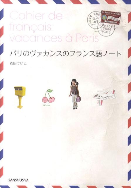 ◆◆◆おおむね良好な状態です。中古商品のため使用感等ある場合がございますが、品質には十分注意して発送いたします。 【毎日発送】 商品状態 著者名 森田けいこ 出版社名 三修社 発売日 2011年07月 ISBN 9784384056631