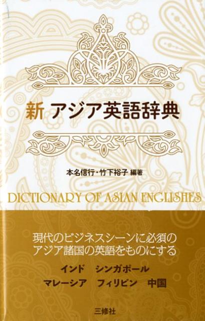 ◆◆◆非常にきれいな状態です。中古商品のため使用感等ある場合がございますが、品質には十分注意して発送いたします。 【毎日発送】 商品状態 著者名 本名信行、竹下裕子 出版社名 三修社 発売日 2018年08月30日 ISBN 9784384...