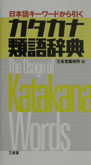 ◆◆◆おおむね良好な状態です。中古商品のため使用感等ある場合がございますが、品質には十分注意して発送いたします。 【毎日発送】 商品状態 著者名 三省堂 出版社名 三省堂 発売日 2002年10月 ISBN 9784385134925