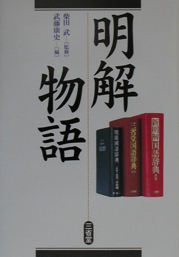 ◆◆◆おおむね良好な状態です。中古商品のため使用感等ある場合がございますが、品質には十分注意して発送いたします。 【毎日発送】 商品状態 著者名 武藤康史、柴田武（言語学） 出版社名 三省堂 発売日 2001年04月01日 ISBN 978...