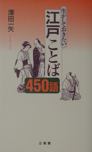 ◆◆◆おおむね良好な状態です。中古商品のため使用感等ある場合がございますが、品質には十分注意して発送いたします。 【毎日発送】 商品状態 著者名 沢田一矢 出版社名 三省堂 発売日 2001年12月 ISBN 9784385360706