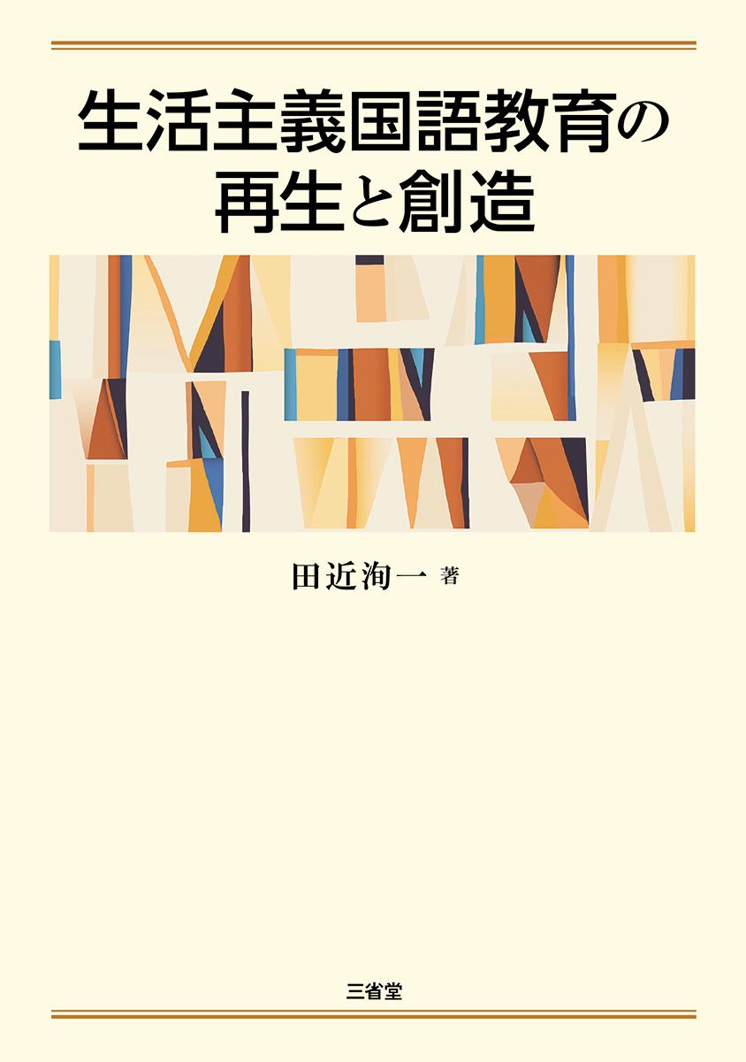 ◆◆◆おおむね良好な状態です。中古商品のため使用感等ある場合がございますが、品質には十分注意して発送いたします。 【毎日発送】 商品状態 著者名 田近洵一 出版社名 三省堂 発売日 2022年07月01日 ISBN 9784385366203