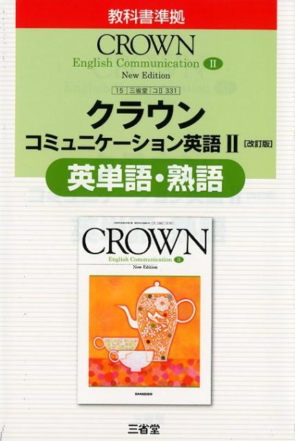 ◆◆◆おおむね良好な状態です。中古商品のため使用感等ある場合がございますが、品質には十分注意して発送いたします。 【毎日発送】 商品状態 著者名 三省堂編修所 出版社名 三省堂 発売日 2018年1月29日 ISBN 9784385538419
