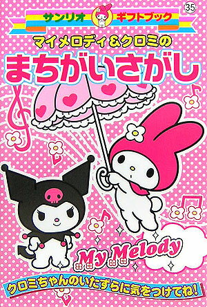 ◆◆◆カバーに傷みがあります。中古ですので多少の使用感がありますが、品質には十分に注意して販売しております。迅速・丁寧な発送を心がけております。【毎日発送】 商品状態 著者名 出版社名 サンリオ 発売日 2006年08月 ISBN 9784...