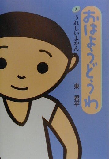 ◆◆◆全体的に汚れがあります。カバーがありません。中古ですので多少の使用感がありますが、品質には十分に注意して販売しております。迅速・丁寧な発送を心がけております。【毎日発送】 商品状態 著者名 東君平 出版社名 サンリオ 発売日 2000...