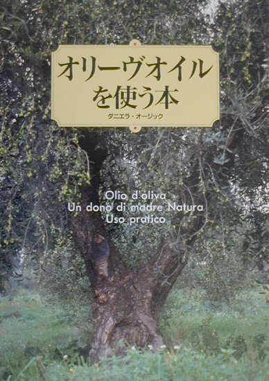 ◆◆◆全体的に汚れ、日焼けがあります。中古ですので多少の使用感がありますが、品質には十分に注意して販売しております。迅速・丁寧な発送を心がけております。【毎日発送】 商品状態 著者名 ダニエラ・オ−ジック 出版社名 柴田書店 発売日 200...