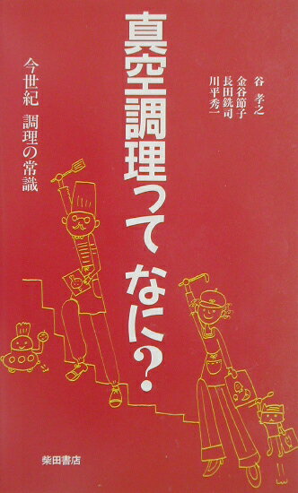 ◆◆◆おおむね良好な状態です。中古商品のため使用感等ある場合がございますが、品質には十分注意して発送いたします。 【毎日発送】 商品状態 著者名 谷孝之 出版社名 柴田書店 発売日 2002年11月 ISBN 9784388353132