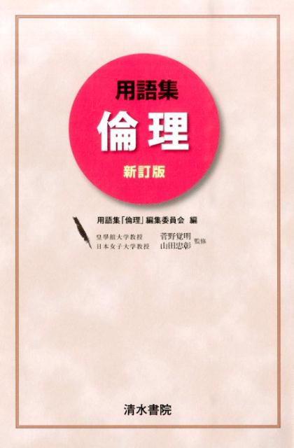 ◆◆◆おおむね良好な状態です。中古商品のため使用感等ある場合がございますが、品質には十分注意して発送いたします。 【毎日発送】 商品状態 著者名 用語集「倫理」編集委員会、菅野覚明 出版社名 清水書院 発売日 2014年12月5日 ISBN...