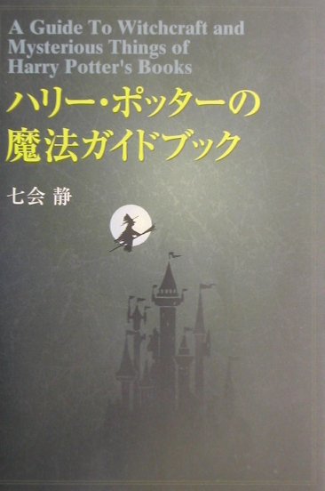 ◆◆◆歪みがあります。全体的に日焼け、汚れ、使用感、傷みがあります。中古ですので多少の使用感がありますが、品質には十分に注意して販売しております。迅速・丁寧な発送を心がけております。【毎日発送】 商品状態 著者名 七会静 出版社名 主婦と生...