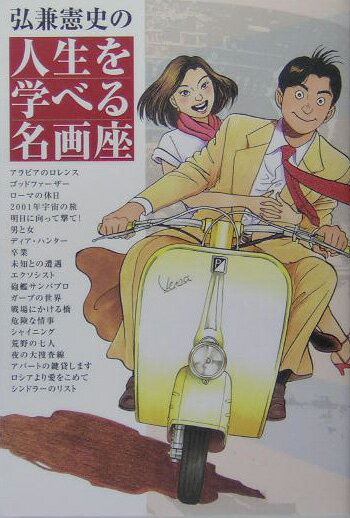 ◆◆◆小口に汚れがあります。中古ですので多少の使用感がありますが、品質には十分に注意して販売しております。迅速・丁寧な発送を心がけております。【毎日発送】 商品状態 著者名 弘兼憲史 出版社名 主婦と生活社 発売日 2004年12月 ISB...