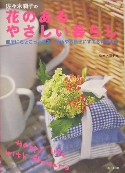 ◆◆◆おおむね良好な状態です。中古商品のため使用感等ある場合がございますが、品質には十分注意して発送いたします。 【毎日発送】 商品状態 著者名 佐々木潤子 出版社名 主婦と生活社 発売日 2005年05月 ISBN 9784391130775