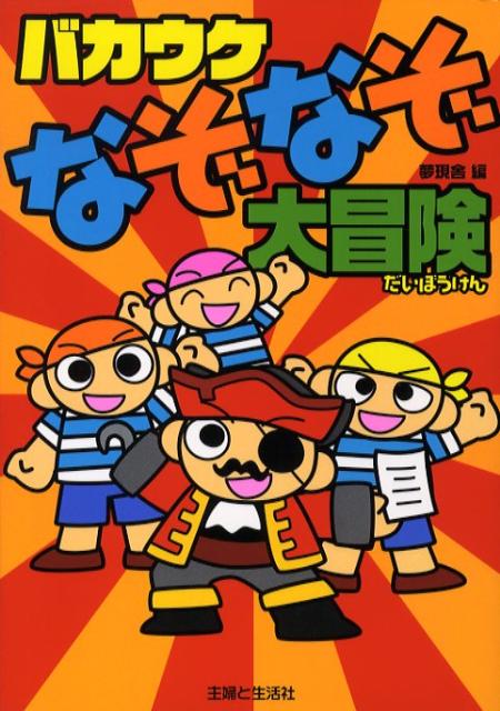 ◆◆◆おおむね良好な状態です。中古商品のため使用感等ある場合がございますが、品質には十分注意して発送いたします。 【毎日発送】 商品状態 著者名 夢現舎 出版社名 主婦と生活社 発売日 2008年07月 ISBN 9784391136098