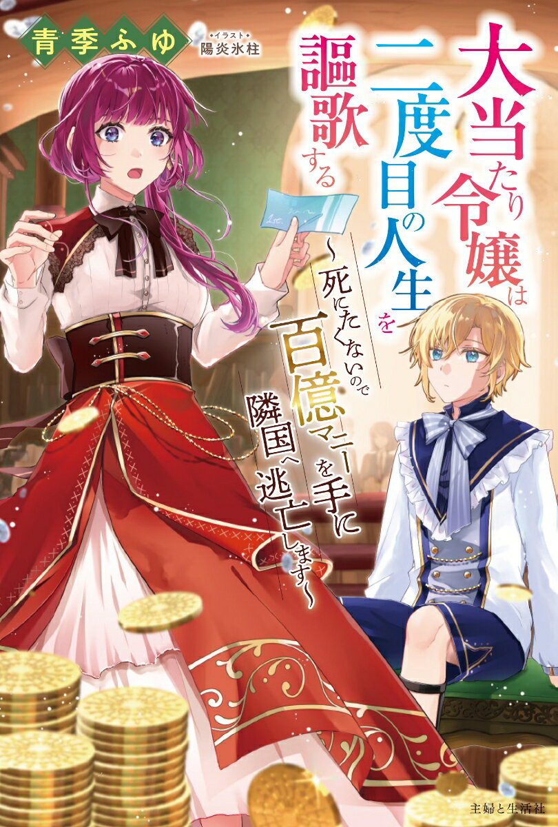 ◆◆◆非常にきれいな状態です。中古商品のため使用感等ある場合がございますが、品質には十分注意して発送いたします。 【毎日発送】 商品状態 著者名 青季ふゆ、陽炎氷柱 出版社名 主婦と生活社 発売日 2024年10月14日 ISBN 9784...