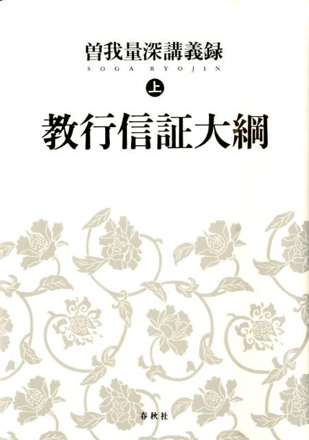 ◆◆◆歪みがあります。カバーに日焼け、汚れ、傷みがあります。中古ですので多少の使用感がありますが、品質には十分に注意して販売しております。迅速・丁寧な発送を心がけております。【毎日発送】 商品状態 著者名 曽我量深 出版社名 春秋社（千代田...