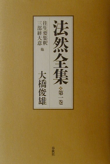◆◆◆おおむね良好な状態です。中古商品のため使用感等ある場合がございますが、品質には十分注意して発送いたします。 【毎日発送】 商品状態 著者名 法然、大橋俊雄 出版社名 春秋社（千代田区） 発売日 2001年05月 ISBN 978439...
